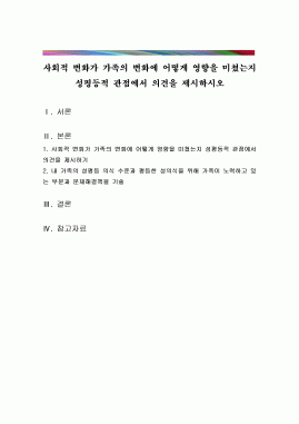 사회적 변화가 가족의 변화에 어떻게 영향을 미쳤는지 성평등적 관점에서 의견을 제시하시오-1페이지