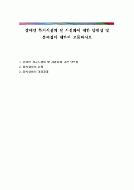 장애인 복지시설의 탈 시설화에 대한 당위성 및 문제점에 대하여 토론하시오-1페이지