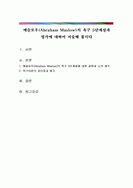 [사회과학] 매슬로우(Abraham Maslow)의 욕구 5단계설과 평가에 대하여 서술해 봅시다 -1페이지