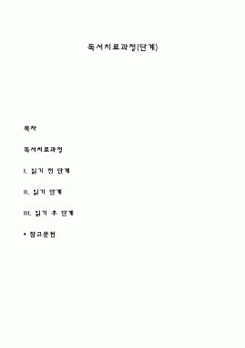 독서치료과정(단계)-1페이지