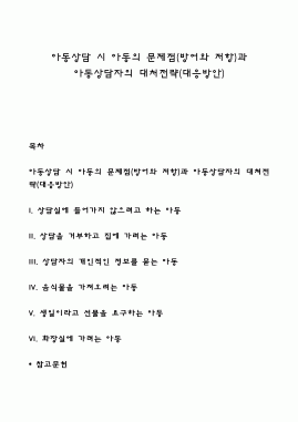 아동상담 시 아동의 문제점(방어와 저항)과 아동상담자의 대처전략(대응방안)-1페이지