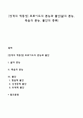 [성격의 역동성] 프로이드의 본능과 불안(삶의 본능 죽음의 본능 불안의 종류)-1페이지