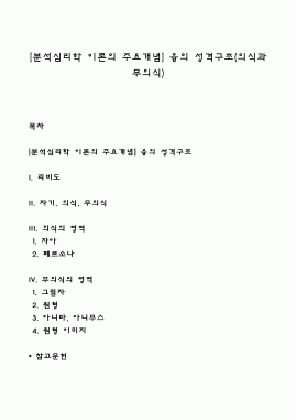 [분석심리학 이론의 주요개념] 융의 성격구조(의식과 무의식)-1페이지