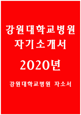 강원대학교병원자소서자기소개서 강원대학교병원자소서 강원대학교병원자기소개서 강원대학교병원자소서 강원대학교병원자기소개서 강원대학교병원자소서 강원대병원-1페이지