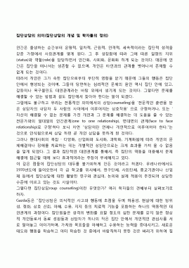 집단상담의 의미(집단상담의 개념 및 학자들의 정의)-1페이지