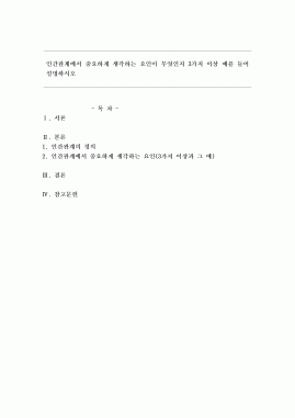 인간관계에서 중요하게 생각하는 요인이 무엇인지 3가지 이상 예를 들어 설명하시오-1페이지