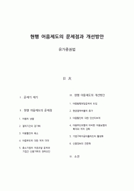 현행 어음제도의 문제점과 개선방안 - 유가증권법 - 어음의 남발 - 결제기간의 장기화 - 신용정보의 전문화 - 어음발행부담금제의 도입-1페이지