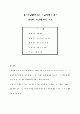 기업법 - 유가증권신고서의 허위사실 기재와 감사에 책임에 대한 고찰-1페이지