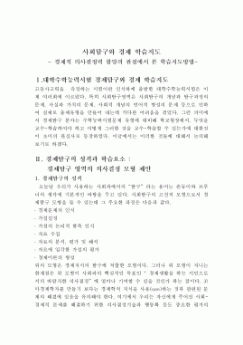 경제적 의사결정력 함양의 관점에서 본 학습지도방법-1페이지