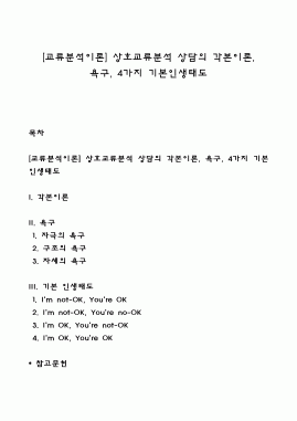 [교류분석이론] 상호교류분석 상담의 각본이론 욕구 4가지 기본인생태도-1페이지