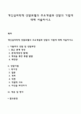 개인심리학적 상담모델의 주요개념과 상담의 기법에 대해 서술하시오-1페이지