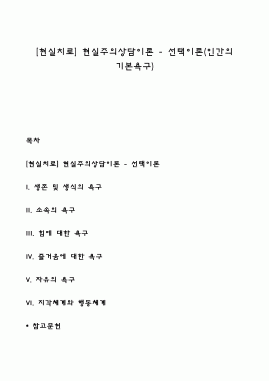 [현실치료] 현실주의상담이론 - 선택이론(인간의 기본욕구)-1페이지