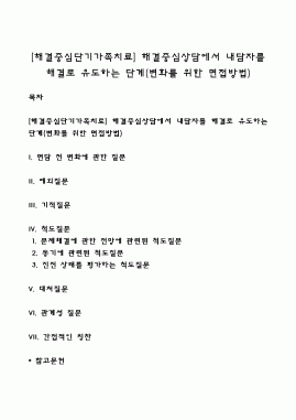 [해결중심단기가족치료] 해결중심상담에서 내담자를 해결로 유도하는 단계(변화를 위한 면접방법)-1페이지