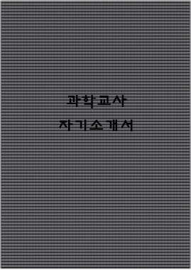 과학교사 자기소개서-1페이지