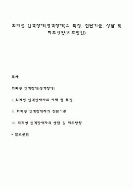 회피성 인격장애(성격장애)의 특징 진단기준 상담 및 지도방향(치료방안)-1페이지