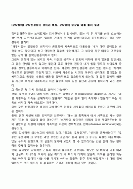 [강박장애] 강박신경증의 정의와 특징 강박증의 증상을 예를 들어 설명-1페이지