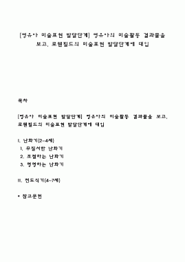 [영유아 미술표현 발달단계] 영유아의 미술활동 결과물을 보고 로웬필드의 미술표현 발달단계에 대입-1페이지