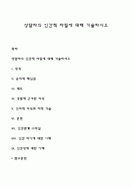 상담자의 인간적 자질에 대해 기술하시오-1페이지