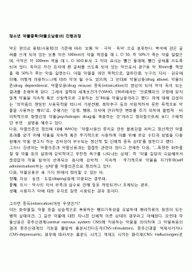 청소년 약물중독(약물오남용)의 진행과정-1페이지