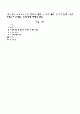 우리나라 사회복지법을 협의의 개념 광의의 개념 일반적 특징 이념(생존권 포함)을 포함하여 설명하시오-1페이지