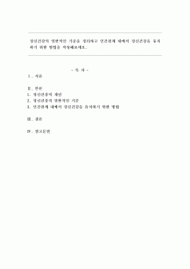 정신건강의 일반적인 기준을 정리하고 인간관계 내에서 정신건강을 유지하기 위한 방법을 작성해보세요-1페이지