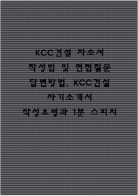 KCC건설 자소서 작성법 및 면접질문 답변방법 KCC건설 자기소개서 작성요령과 1분 스피치-1페이지