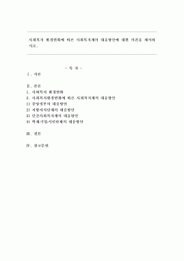 [사회복지] 사회복지 환경변화에 따른 사회복지계의 대응방안에 대한 의견을 제시하시오-1페이지