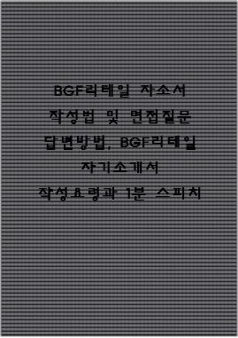 BGF리테일 자소서 작성법 및 면접질문 답변방법 BGF리테일 자기소개서 작성요령과 1분 스피치-1페이지