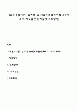 [교류분석이론] 심리적 욕구(교류분석에서의 3가지 욕구-자극갈망인정갈망구조갈망)-1페이지