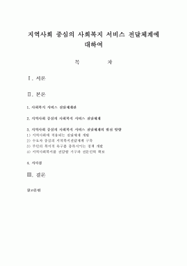 [사회복지] 지역사회 중심의 사회복지 서비스 전달체계에 대하여-1페이지