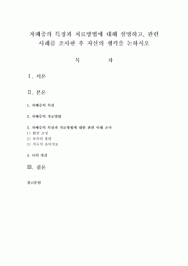 자폐증의 특징과 치료방법에 대해 설명하고 관련 사례를 조사한 후 자신의 생각을 논하시오-1페이지