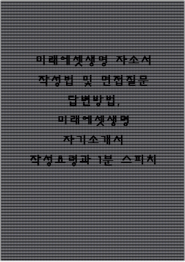 미래에셋생명 자소서 작성법 및 면접질문 답변방법 미래에셋생명 자기소개서 작성요령과 1분 스피치-1페이지