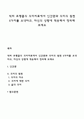 빅터 프랭클의 의미치료에서 인간관과 의미의 원천 5가지를 요약하고 자신의 상황에 적용해서 정리해 보세요-1페이지