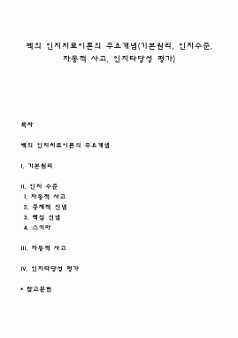 벡의 인지치료이론의 주요개념(기본원리 인지수준 자동적 사고 인지타당성 평가)-1페이지