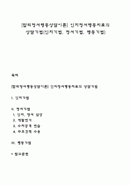 [합리정서행동상담이론] 인지정서행동치료의 상담기법(인지기법 정서기법 행동기법)-1페이지