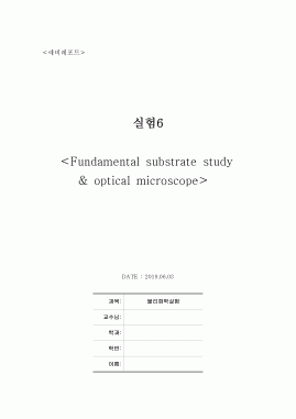 [물리화학실험] Fundamental substrate study & optical microscope 예비레포트-1페이지