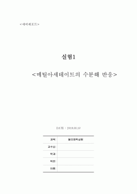 [물리화학실험] 메틸아세테이트의 수분해 반응 예비레포트-1페이지