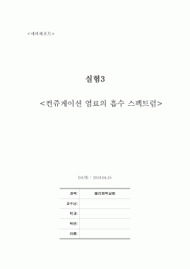 [물리화학실험] 컨쥬게이션 염료의 흡수 스펙트럼 예비레포트-1페이지