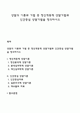 상담의 이론과 기법 중 정신역동적 상담기법과 인간중심 상담기법을 정의-1페이지