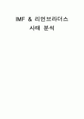 10년마다 찾아오는 경제위기 90년대 IMF와 2000년대 리먼브라더스-1페이지