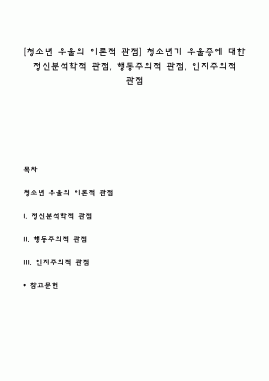 [청소년 우울의 이론적 관점] 청소년기 우울증에 대한 정신분석학적 관점 행동주의적 관점 인지주의적 관점-1페이지