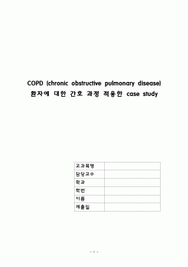 COPD(만성폐쇄성폐질환) 간호과정 A+자료-1페이지