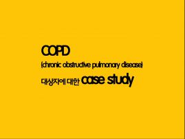 COPD(만성폐쇄성폐질환) 간호과정 PPT A+자료-1페이지