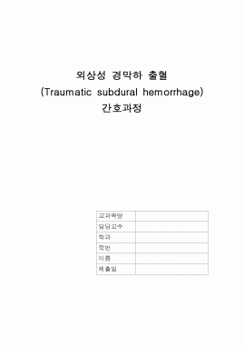 외상성 경막하출혈(Traumatic subdural hemorrhage) 간호과정 A+자료-1페이지