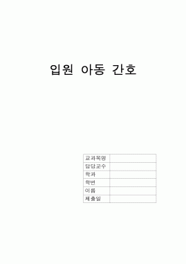 [아동간호학] 입원아동의 간호-1페이지