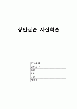 성인실습 사전학습-1페이지