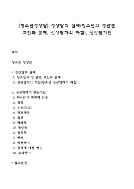 [청소년성상담] 성상담의 실제(청소년의 성관련 고민과 문제 성상담자의 자질) 성상담기법-1페이지