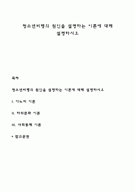 청소년비행의 원인을 설명하는 이론에 대해 설명하시오 - 아노미 이론, 하위문화 이론, 사회통제 이론-1페이지