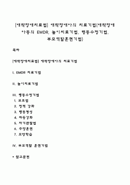 [애착장애치료법] 애착장애아의 치료기법(애착장애 아동의 EMDR 놀이치료기법 행동수정기법 부모역할훈련기법)-1페이지