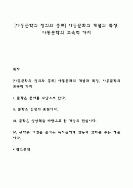 [아동문학의 정의와 종류] 아동문화의 개념과 특징 아동문학의 교육적 가치-1페이지